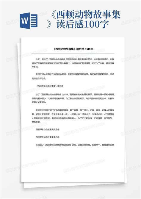 西顿动物故事集读后感100字 Word模板下载 编号lmmkrren 熊猫办公