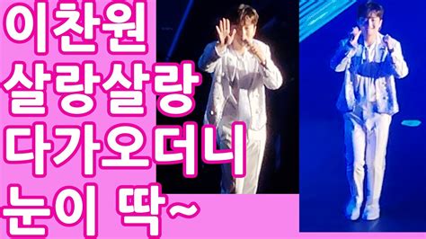 이찬원🌸🌸 점점 다가 오시더니~ 바로 앞에서 살랑살랑 댄스를 ~🌸 Youtube