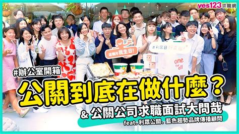 【辦公室開箱】企業品牌價值宣傳靠公關 公關到底在做什麼？ 公關公司求職面試大問哉 Feat 利眾公關、藍色趨勢品牌傳播顧問