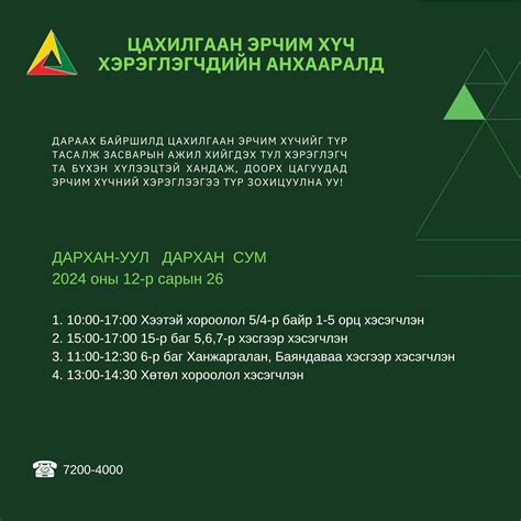 Төлөвлөгөөт Дархан Сэлэнгийн Цахилгаан Түгээх Сүлжээ ХК