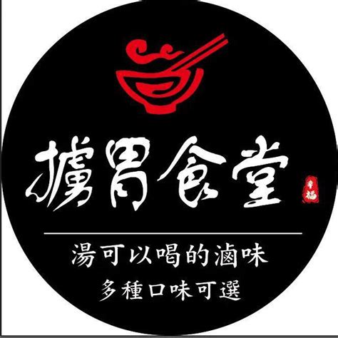 擄胃食堂 湯可以喝的滷味 🔥來來來～好康報你災～ 大家期待已久的會員集點開放啦！🥳🥳 80元1點 集滿指定點數兌換超值商品😍 最重要的是