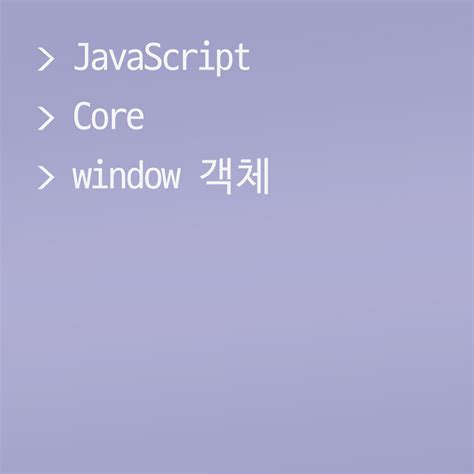 Javascript Core Window 객체 — Bible Lee Data