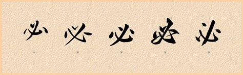 【必】字笔顺、笔画、有几笔 必字的标准笔画顺序与书写动画