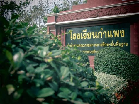 โรงเรียนกำแพง