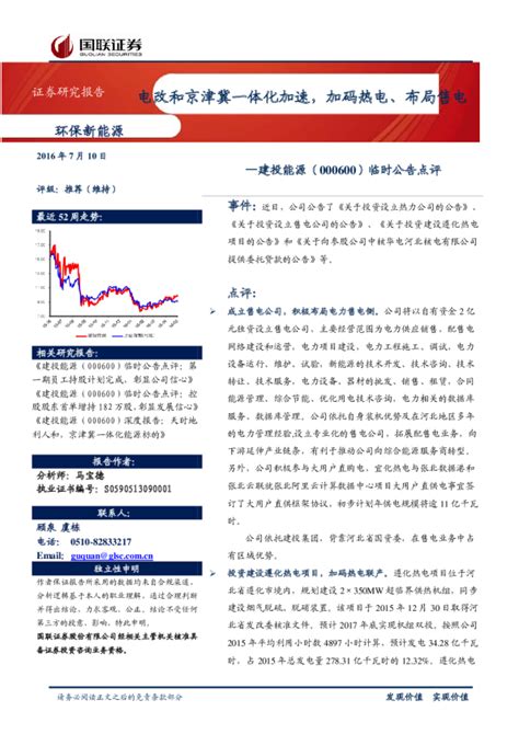 临时公告点评：电改和京津冀一体化加速，加码热电、布局售电