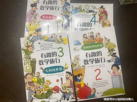 《有趣的数学旅行》像一座数学知识宝库，适合小学生看的数学书世界逻辑推理历史