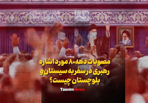 فیلم مصوبات دهه 80 مورد اشاره رهبری در سفر به سیستان و بلوچستان چیست