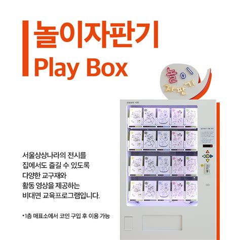 서울상상나라 ｜서울상상나라 놀이자판기 반짝반짝 새로운 놀이자판기를 이용해 보세요 우리 아이가