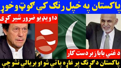 پاکس‍تان بيا د ګ‍ړنګ پر غ‍اړه پاتي شو د غني بابا زور يي وليدو