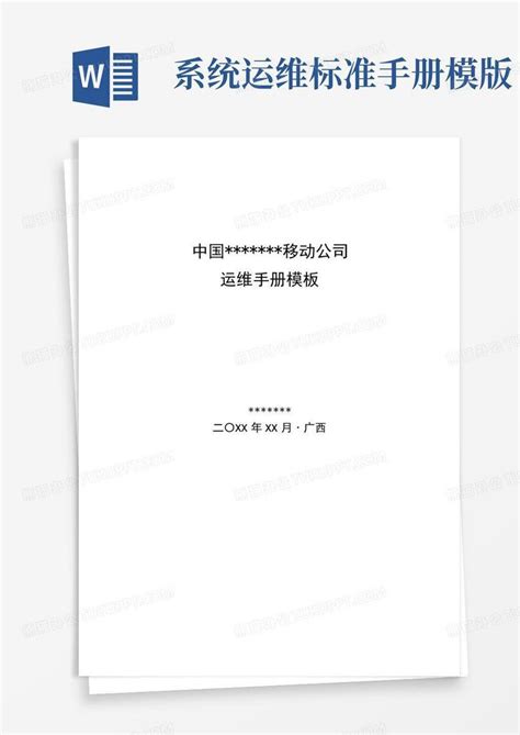 系统运维标准手册模版Word模板下载 编号qjjgoawm 熊猫办公