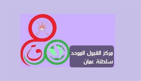 رابط مركز القبول الموحد سلطنة عمان 2023 مصدري