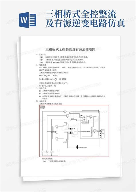 三相桥式全控整流及有源逆变电路仿真word模板下载编号ljjxjwnj熊猫办公