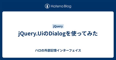 jQuery UiのDialogを使ってみた ハロの外部記憶インターフェイス