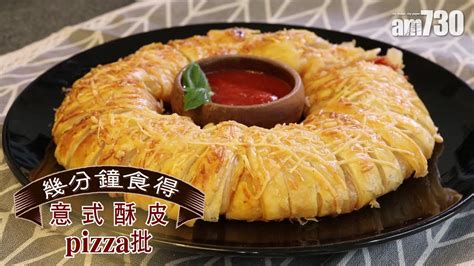 【幾分鐘食得】 意式酥皮pizza批 Youtube