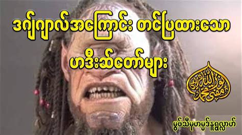 ဒဂျ်ဂျာလ်အကြောင်းတင်ပြထားသော ဟဒီးဆ်တော်များ မွဖ်သီမုဟမ္မဒ်နူရွလ္လာဟ