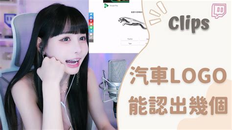 20231118••• 依渟實況剪輯：汽車logo百百種 依渟能認出多少個呢？ Youtube
