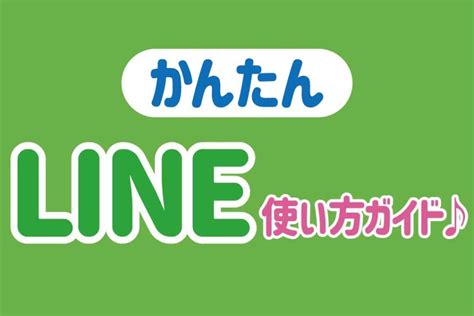 LINEを使っていない人必見便利すぎるLINEの使い方教えます