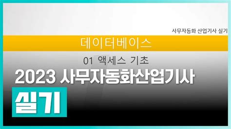 사무자동화시스템의 기초적인 내용과 핵심내용을 이해해보자 사무자동화산업기사 실기 2023개정 Part3 데이터베이스 취업·실무·창업 에어클래스 Youtube