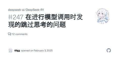 在进行模型调用时发现的跳过思考的问题 · issue 247 · deepseek ai deepseek r1 · github