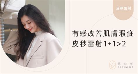 有感改善肌膚瑕疵 皮秒雷射112｜慕診所｜皮秒雷射 慕診所 Mu Meilleur