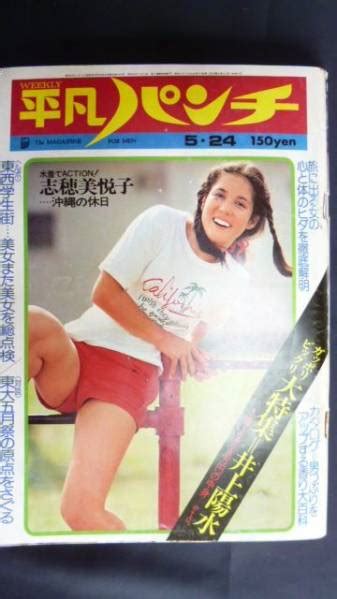【中古】 平凡パンチ S51 5 24 志穂美悦子 高久子 カルーセル麻紀 の落札情報詳細 ヤフオク落札価格検索 オークフリー