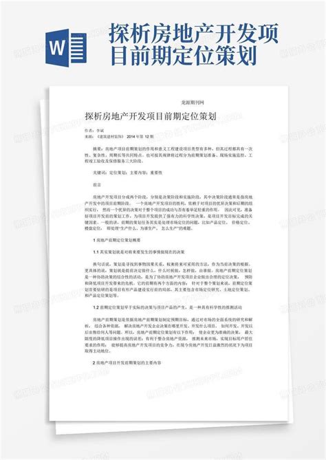 探析房地产开发项目前期定位策划word模板下载编号qerorrbk熊猫办公