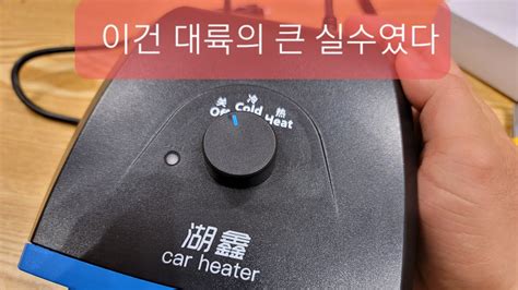 대륙의 너무나 큰 실수 12v 시거잭 무시동히터 에어콘 쓸만한가ㅋㅋ 대륙실수 무시동히터 동계캠핑 Youtube