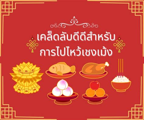 “เทศกาลเชงเม้ง” เป็นประเพณีสำคัญของชาวไทยเชื้อสายจีน เพื่อบูชาบรรพบุรุษ