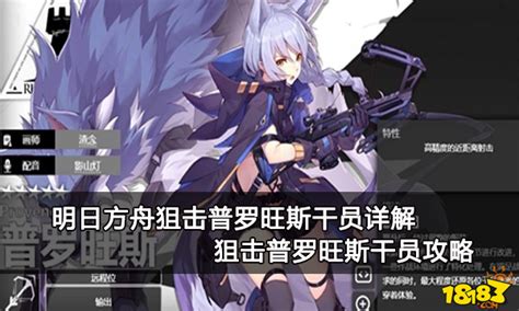 明日方舟狙击普罗旺斯干员详解 狙击普罗旺斯干员攻略18183明日方舟专区