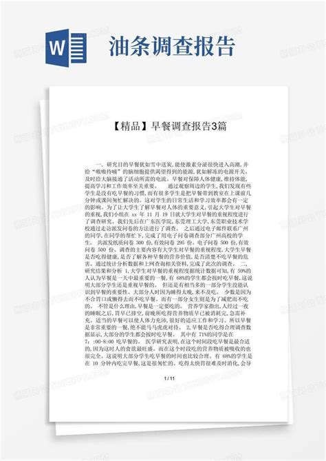 精品早餐调查报告3篇Word模板下载 编号lwmoonbz 熊猫办公