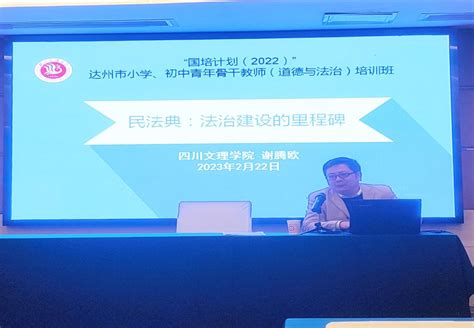 四川省知识产权培训四川文理学院基地办公室主任谢腾欧应邀为达州市中小学青年骨干教师进行专题培训 政法学院 知识产权学院