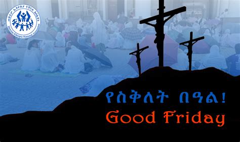 እንኳን ለኢየሱስ ክርስቶስ የስቅለት በዓል በሠላም አደረሳችሁ Mekdim Ethiopia National