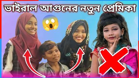 Viral আগুনের আসল প্রেমিকা 😳 ভাইরাল আগুন সুমাইয়া কে ভুলে অন্য