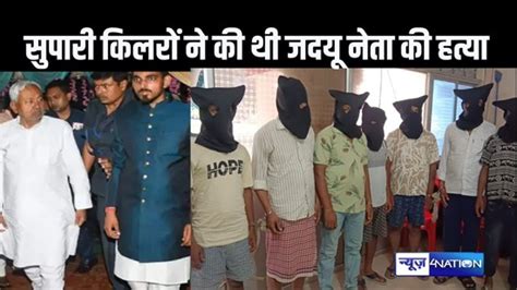 सुपारी देकर जमीन कारोबारियों ने कराई थी जदयू नेता सौरभ पटेल की हत्या