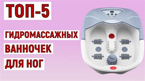 ТОП 5 лучших гидромассажных ванночек для ног Рейтинг Youtube