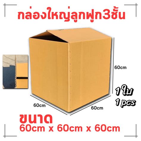 กล่องลูกฟูก3ชั้น 60 60 60cm 1ใบ กล่องขนาดใหญ่ กล่องลูกฟูกใหญ่ กล่อง
