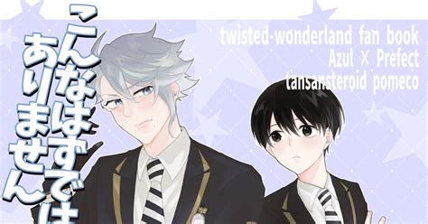 Twst夢 新刊サンプル｜こんなはずではありません アズ監 大森ぽめこのイラスト Pixiv