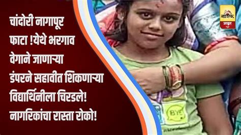 चांदोरी नागापूर फाटा येथे भरगाव वेगाने जाणाऱ्या डंपरने सहावीत शिकणाऱ्या विद्यार्थिनीला चिरडले