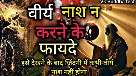 सेक्स Sex Na करने के फायदे Ek Bar Dekho Sex Ky Hai Bhul Jaoge Motivation Buddhamotivation