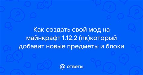 Ответы Mail Как создать свой мод на майнкрафт 1 12 2 пк который