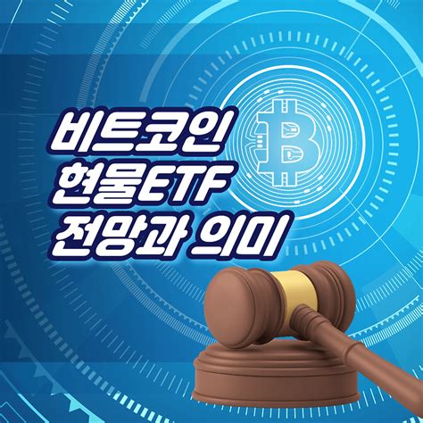 미국 증권거래위원회sec의 비트코인 Etf 승인 임박 심층적 전망과 의미 확장