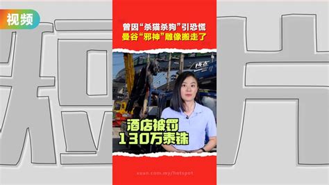 曼谷“黑神像”爆红惹争议 背后神秘故事多 开光法会掀刮风狂雨 Xuan