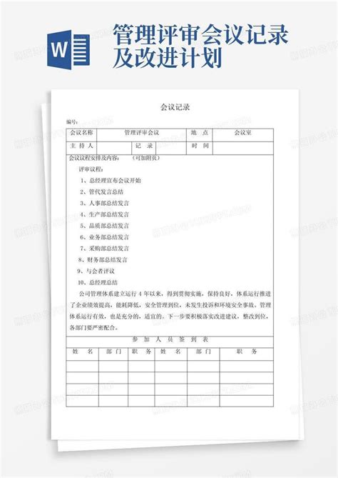 管理评审会议记录及改进计划 Word模板下载编号qdrboaba熊猫办公