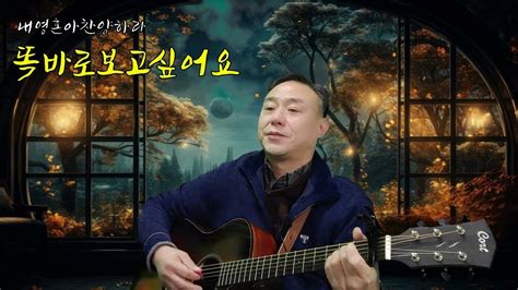 똑바로보고싶어요 정연웅목사 통기타찬양 Youtube
