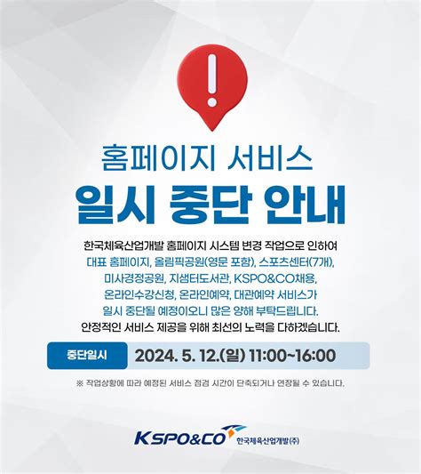 홈페이지 서비스 일시 중단 안내5 12 공지사항 알림·홍보 한국체육산업개발