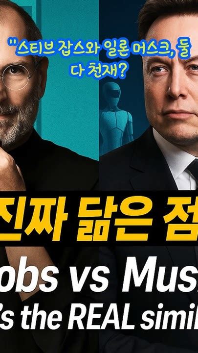 잡스 Vs 머스크 진짜 닮은 점은 스티브잡스 일론머스크 천재의공통점 미래를만든남자들 테슬라 애플 Youtube