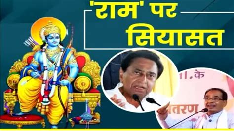 चुनाव आते ही Bjp को आई राम की याद राम वन गमन पथ को लेकर कांग्रेस ने