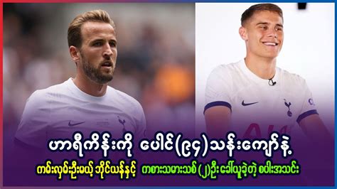 ကိန်းကို ပေါင် ၉၄ သန်းကျော်နဲ့ ကမ်းလှမ်းမယ့်ဘိုင်ယန်နဲ့ ကစားသမားသစ် နှစ်ဦးခေါ်လိုက်တဲ့ စပါး