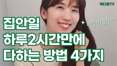 저처럼 자녀교육과 자기계발에 진심이다보니 집안일 할 시간이 부족하신 분들 보세요 대단한 집안일 노하우 아님 그저 가장 적은 시간 가장 적은 노력으로 집안일 해치우는