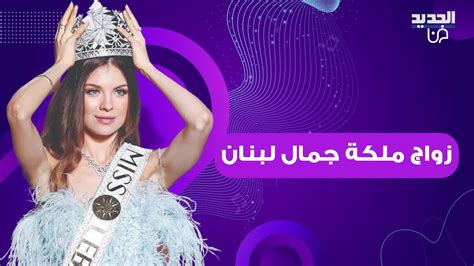 زواج ملكة جمال لبنان مايا رعيدي وهوية العريس تثير الجدل Youtube